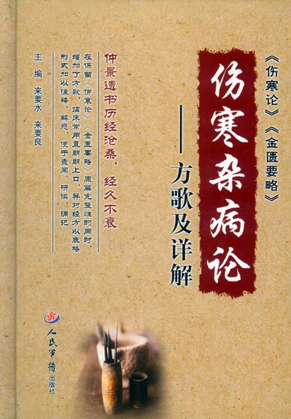 伤寒杂病论.方歌及详解