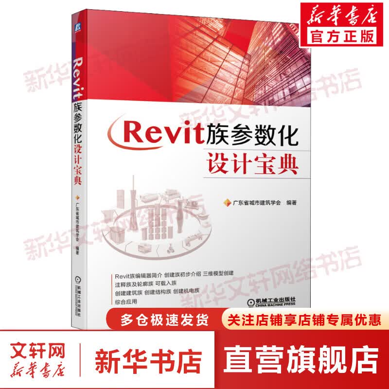 官网 Revit族参数化设计宝典 广东省城市建筑学会 绘制命令 应用 族编辑器 图元 标准构件族 参照平面 模型线 轮廓 结构