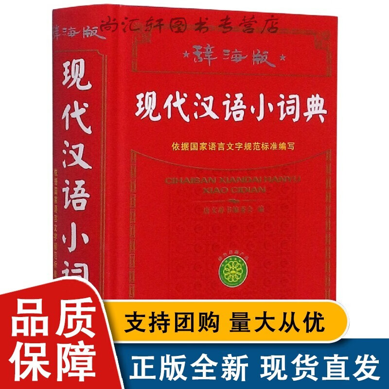 全新现代汉语小词典(辞海版)(精)L