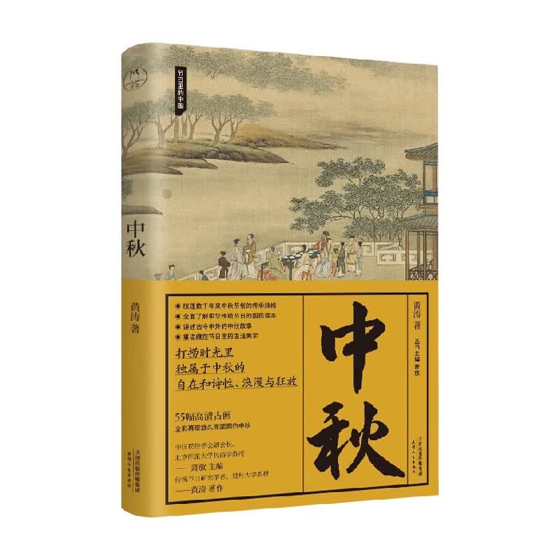 中秋 黄涛 著 文化