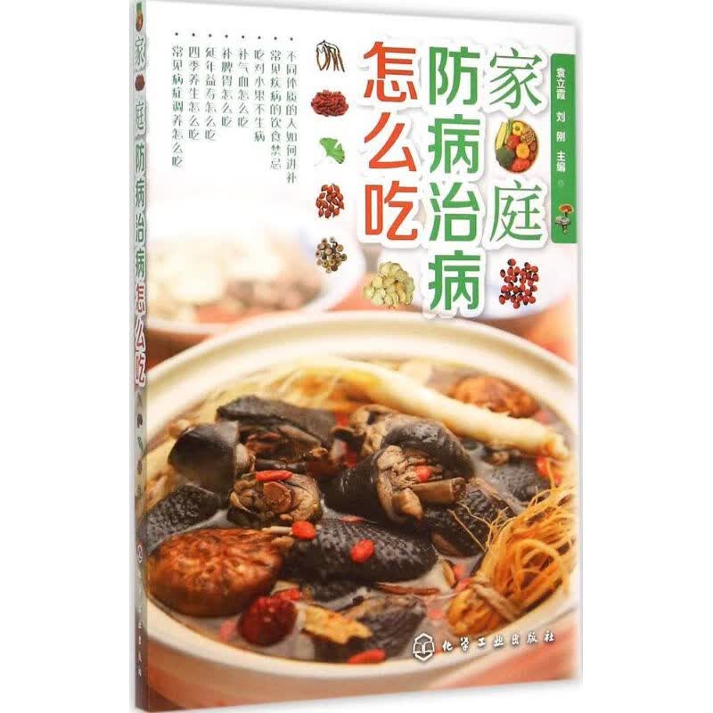家庭防病治病怎么吃