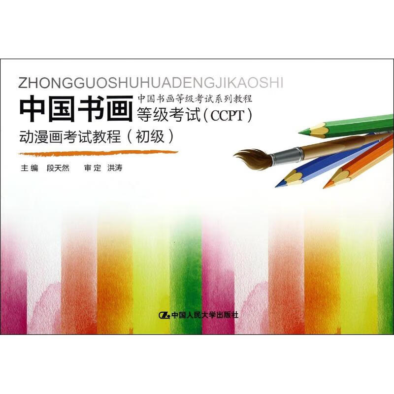 中国书画等级考试(CCPT)动漫画考试教程