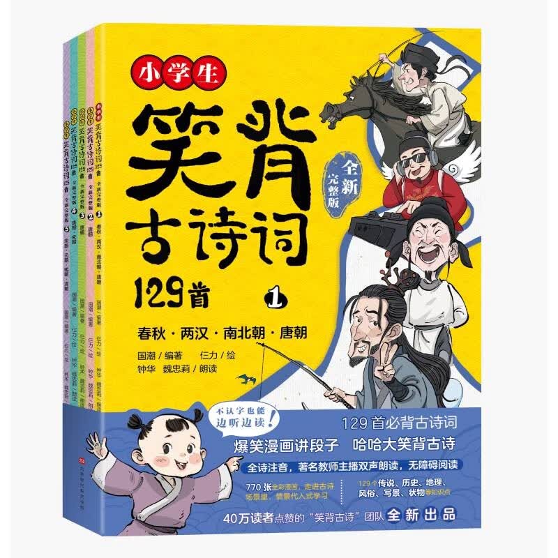 小学生笑背古诗词129首·全新完整版（新）套装共5册