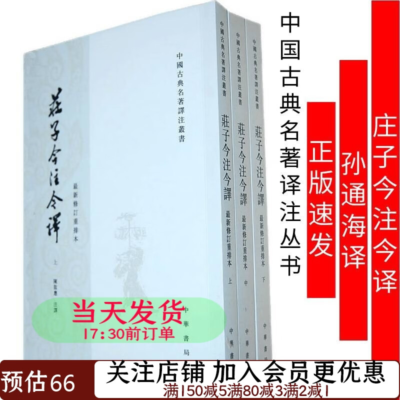 中国古典名著译注丛书：庄子今注今译繁体竖排全3册陈鼓应注9787101003888