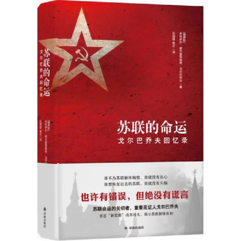 苏联的命运：戈尔巴乔夫回忆录