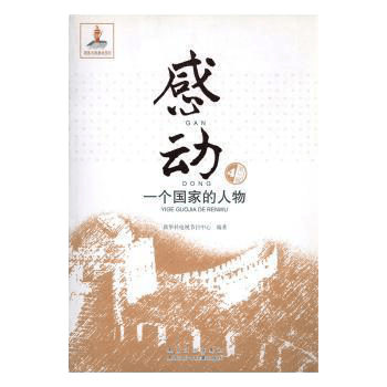 感动一个国家的人物.第2辑.4新华社电视节目中心编黑龙江少年儿童出版社书籍