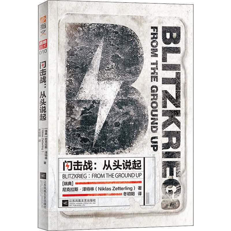 闪击战 从头说起 (瑞典)尼克拉斯·泽特林(Niklas Zetterling) 冬初阳 译 书籍