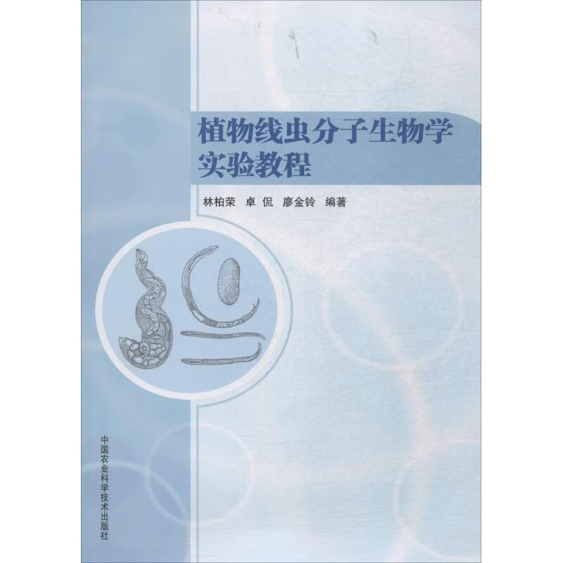 植物线虫分子生物学实验教程