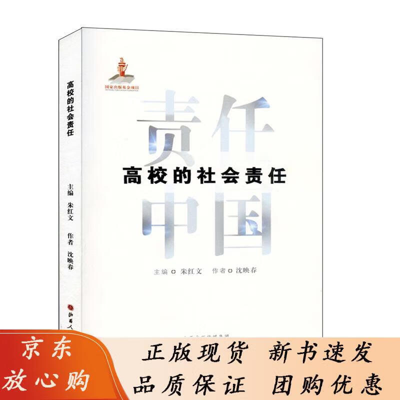责任中国 高校的社会责任 沈映春 著,朱红文 编 9787203089889