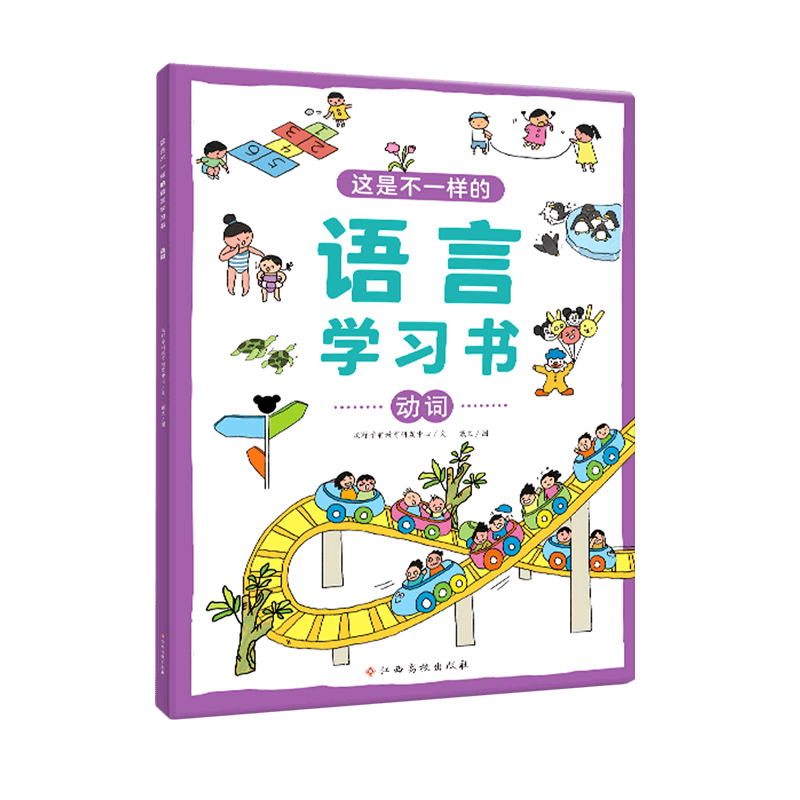 动词/这是不一样的语言学习书