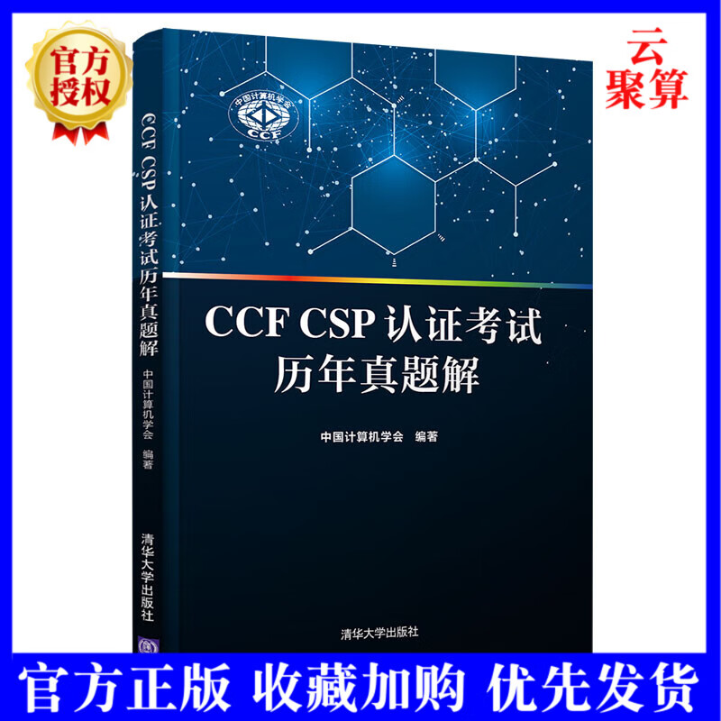 2021新书 CCF CSP认证考试历年真题解 中国计算机学会 清华大学出版社 计算机软件认证考试