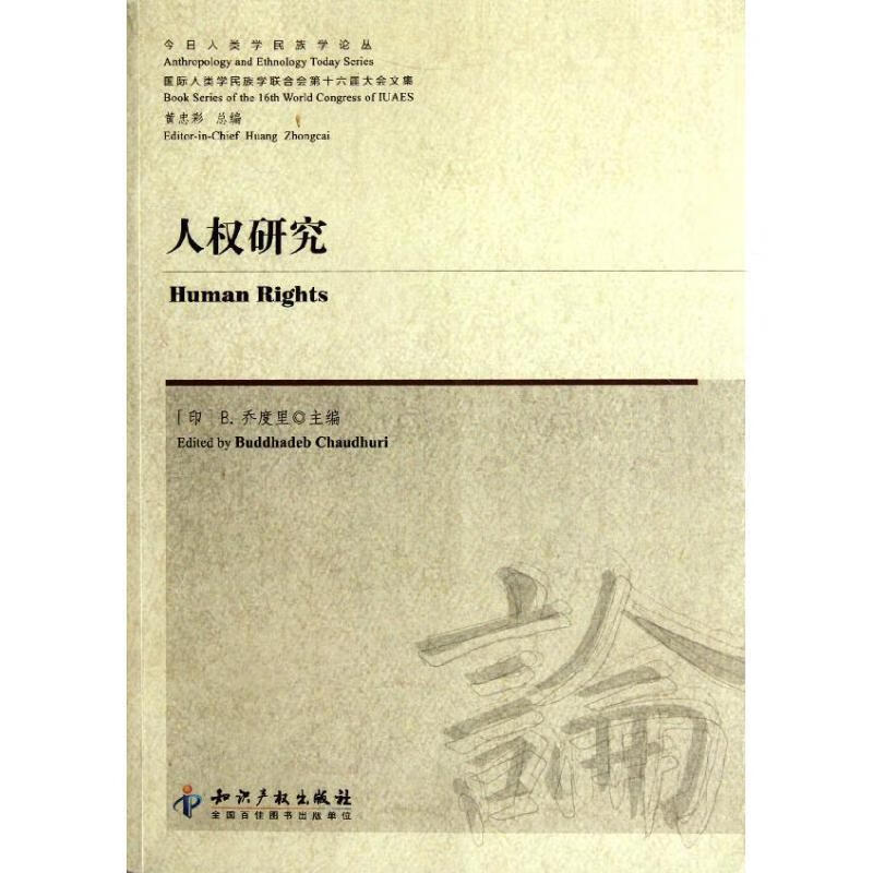 人权研究 (印)B.乔度里【书】