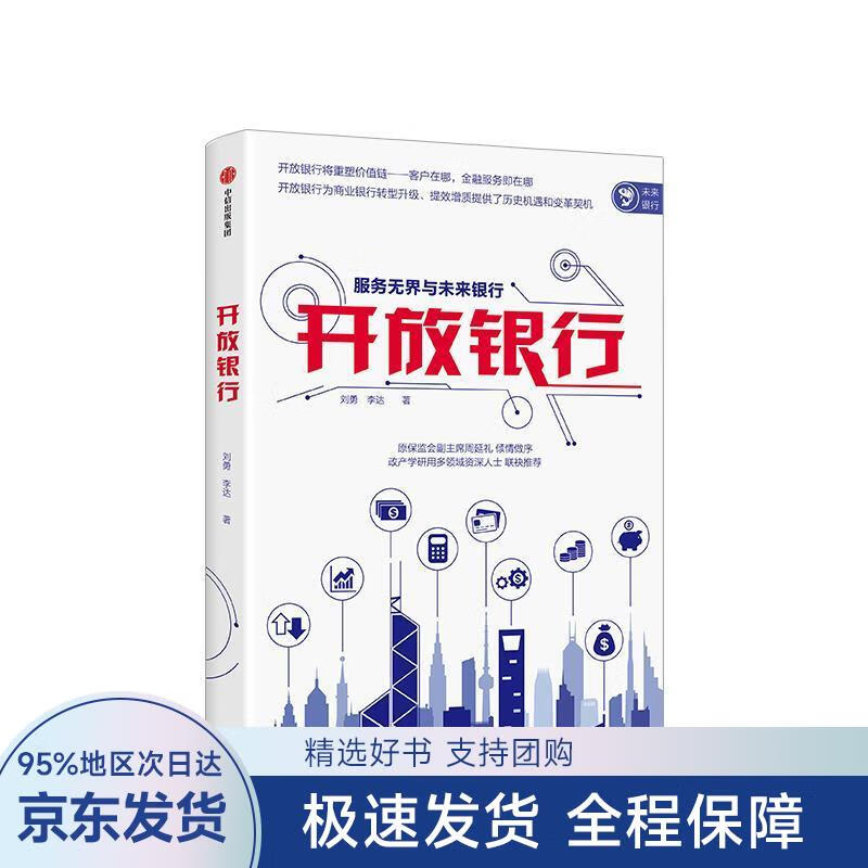 开放银行 服务无界与未来银行
