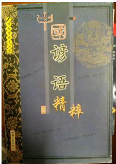 【书】中国谚语精粹