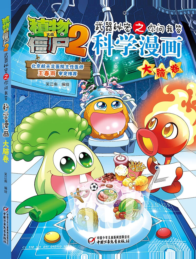 【单册】植物大战僵尸2科学漫画系列60册 植物大战僵书漫画玩转科学动物交通科学世界未解之谜 6-12周岁 01.大脑卷