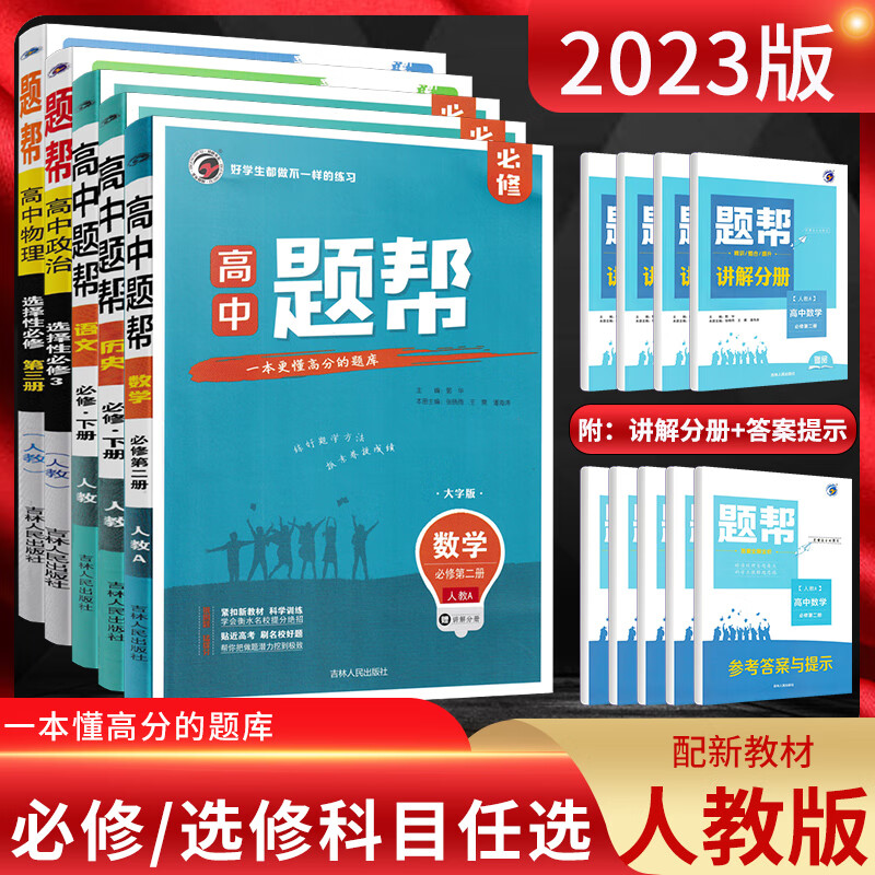 新教材2023版高中题帮语文数学英语物理化学政治历史地理生物必修册第二册选择性必修第二册第三册 人教版RJ 物理-人教版 必修第二册