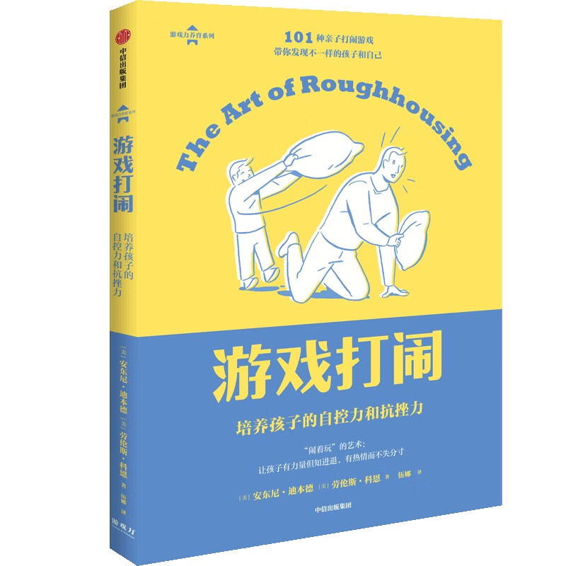 游戏力养育系列 10周年纪念版 游戏打闹