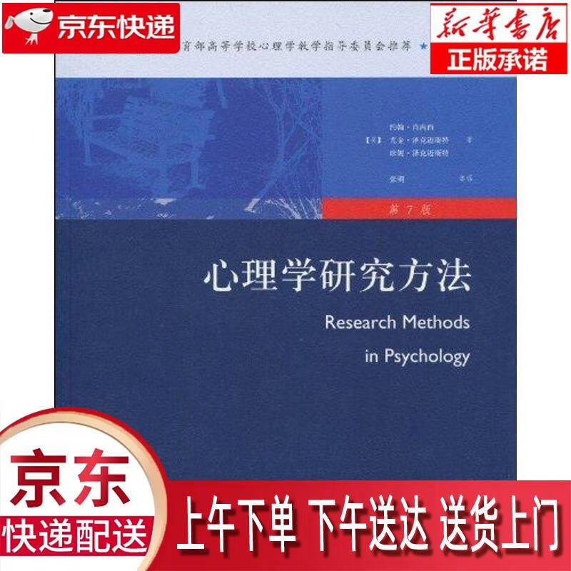【新华畅销图书】心理学研究方法 约翰·肖内西(John J.Shaughnessy) 人民邮电出