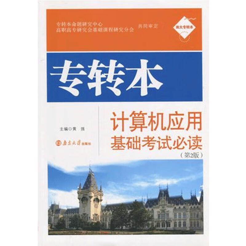 专转本计算机应用基础考试 黄强 主编 南京大学出版社
