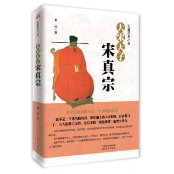 大宋天子 宋真宗 秦俊 著【书】