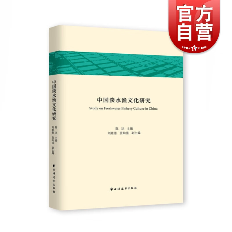 中国淡水渔文化研究 陈洁 主编 上海远东出版社