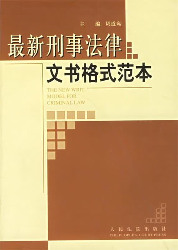 刑事法律文书格式范本 周道鸾 主编