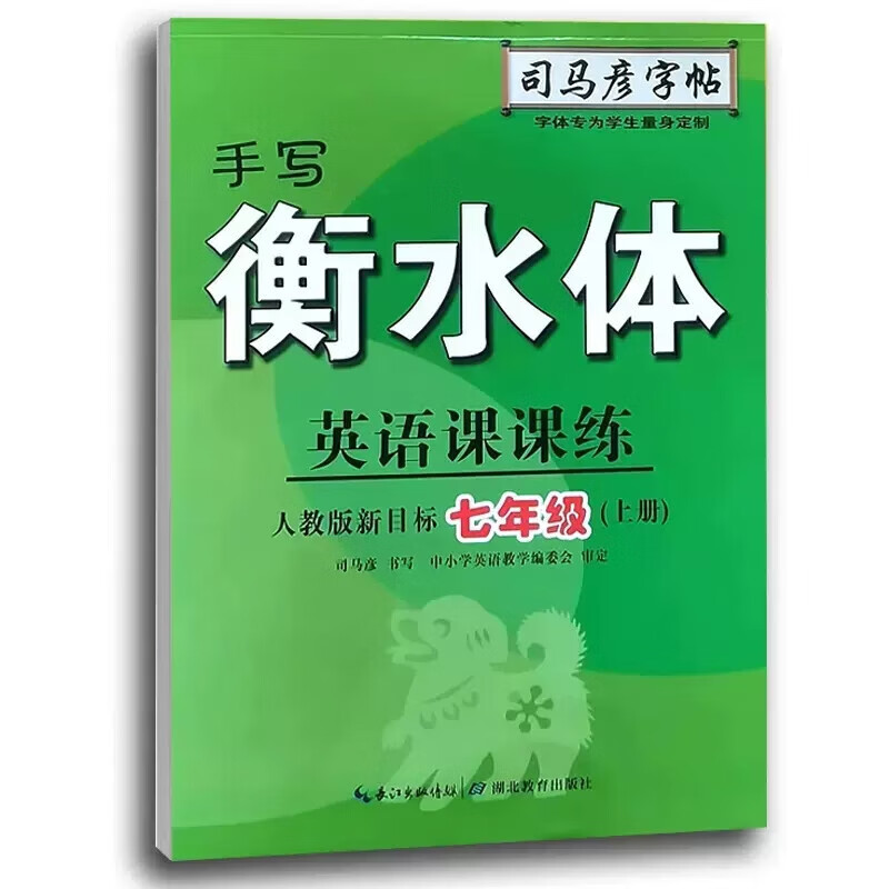 现货【人教版】2024版七上英语 司马彦字帖手写衡水体英文字帖 初中生七年级上册人教版新目标 英语课课练 2023秋7年级中学生横水体硬笔临摹描红衡中体英语练字帖 英语 七年级上
