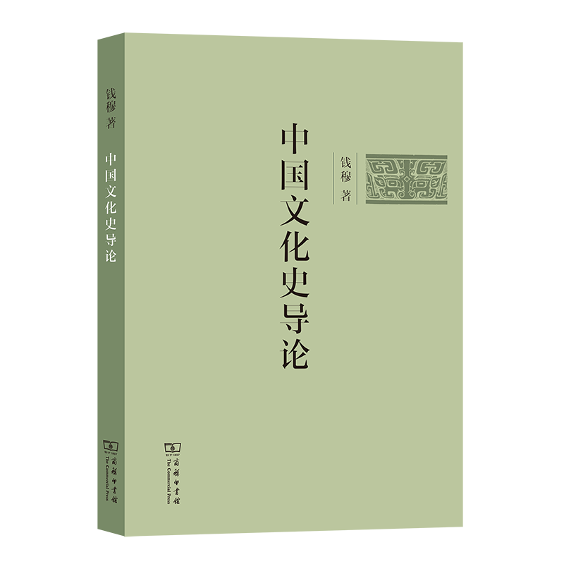 中国文化史导论钱穆
