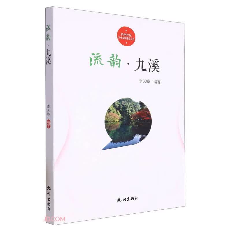流韵九溪/杭州社区文化家园建设丛书