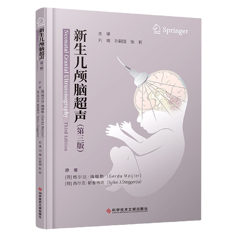 新生儿颅脑超声(第三版)