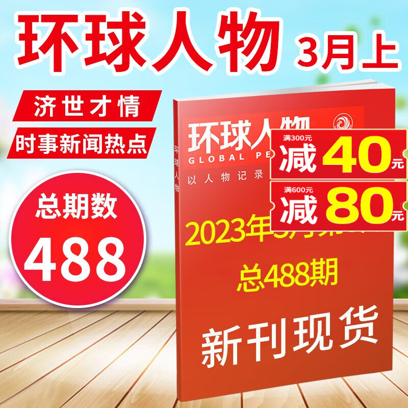 环球人物杂志2023年1-10期【另有2022可选】社会人物时事中国新闻生活财经商业时尚娱乐资讯非过期刊 2023年3月05期【济世才情】