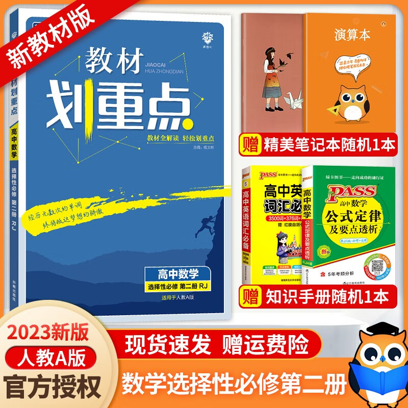 【年级自选】2024新高考版 高中教材划重点数学必修第一二册选择性必修第一二三册 高一高二教材划重点 数学必修一二选修一二三全套 选择性必修二