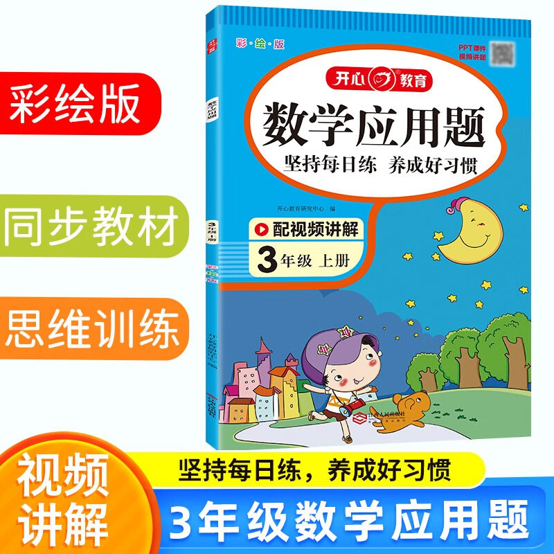 小学数学应用题三年级上册 2023小学生数学计时测评每日一练天天练习题集同步教材思维专项突破真题训练