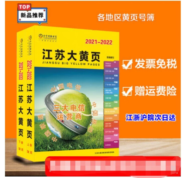 2021-2022江苏大黄页/江苏黄页（上下册）