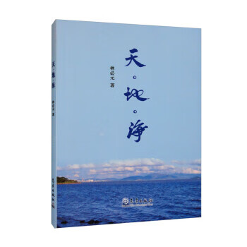 天·地·海 林必元 气象出版社