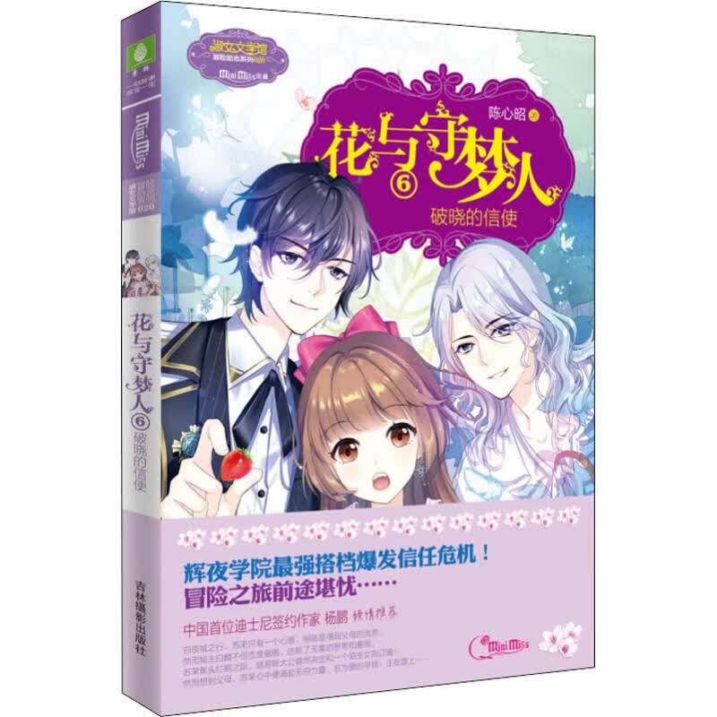 花与守梦人 6 破晓的信使