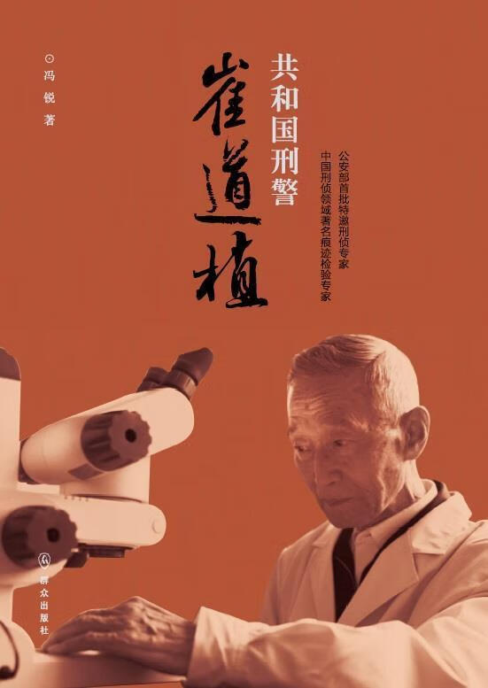 共和国崔道植冯锐群众出版社9787501460274 传记书籍