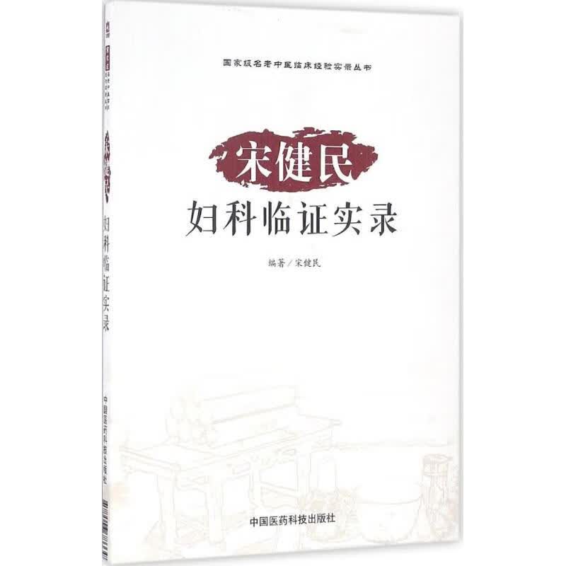 宋健民妇科临证实录