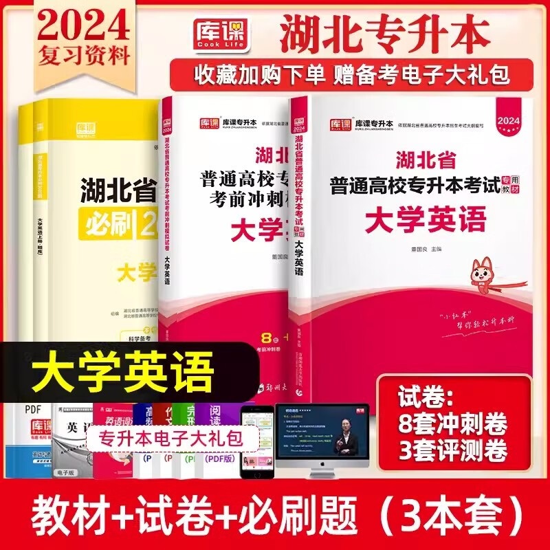 库课专升本 新版2024湖北专升本考试 大学英语 2024湖北省普通高校统招专升本考试 公共英语 天一专升本 2024湖北统招专升本 在校大学生专升本考试 大学英语 教材+必刷2000题+冲刺模拟试卷
