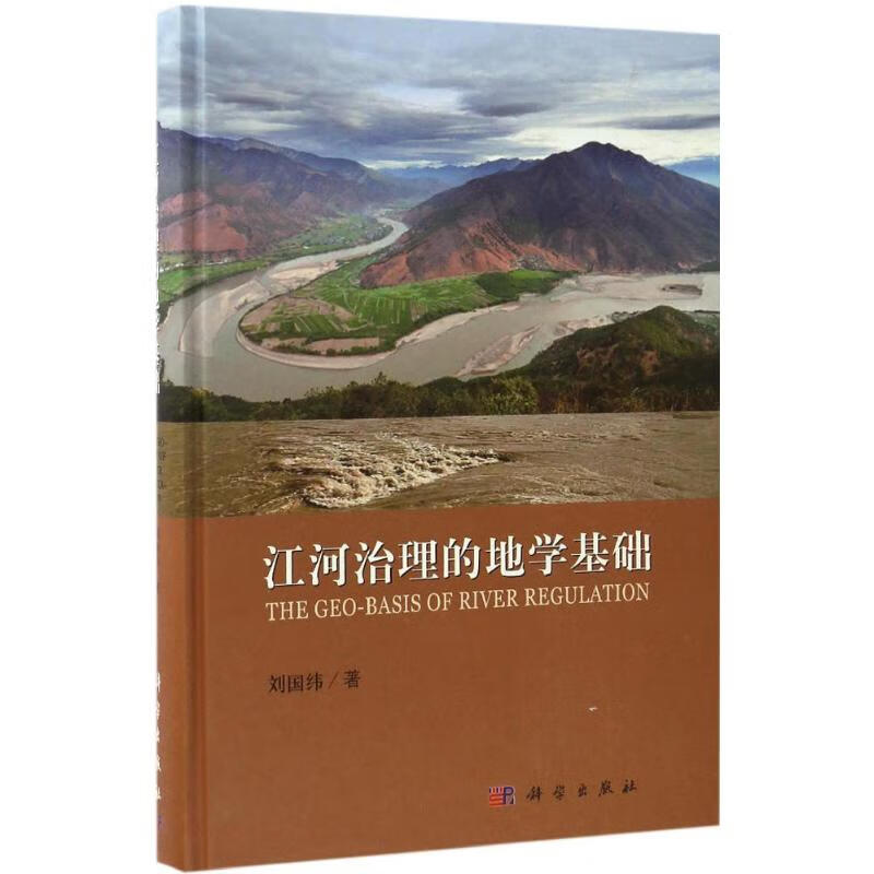 江河治理的地学基础