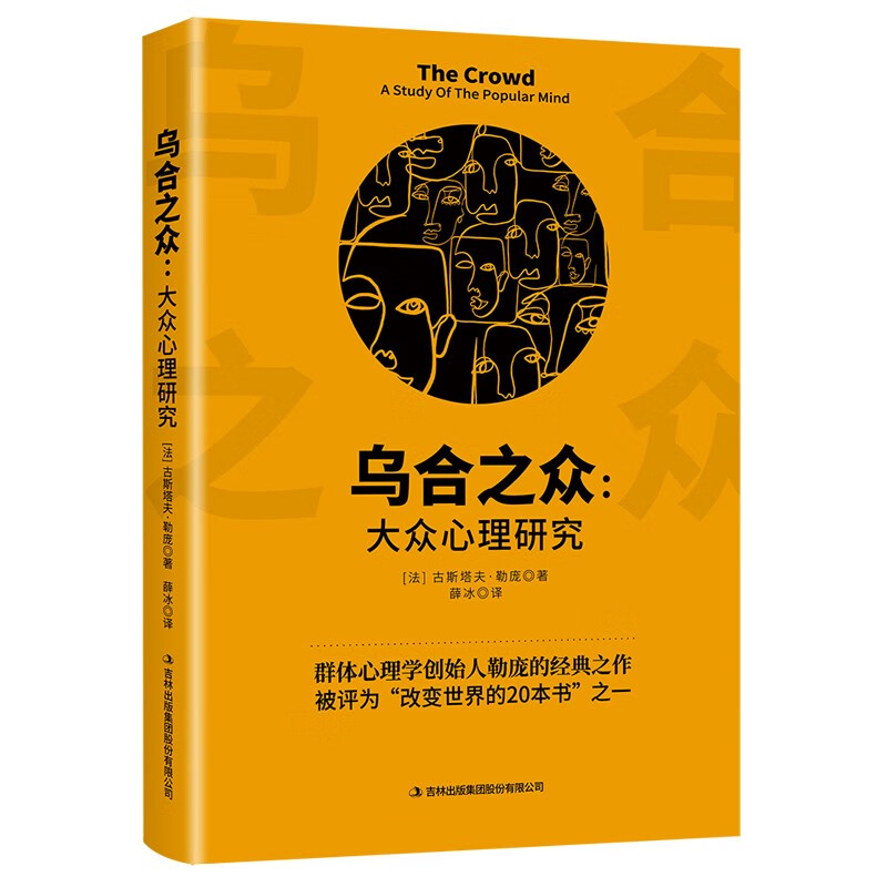 乌合之众：大众心理研究