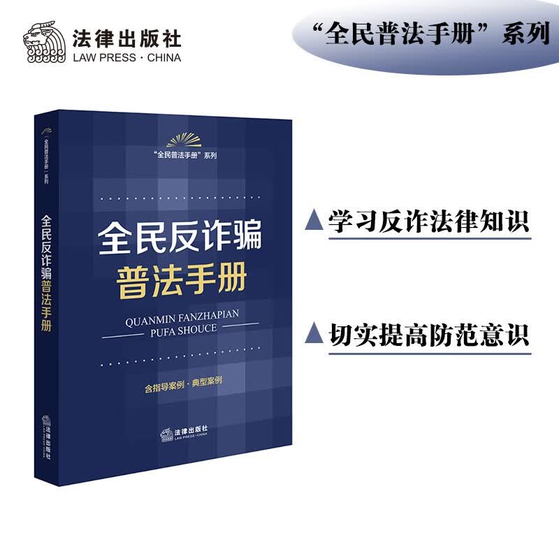 全民反诈骗普法手册