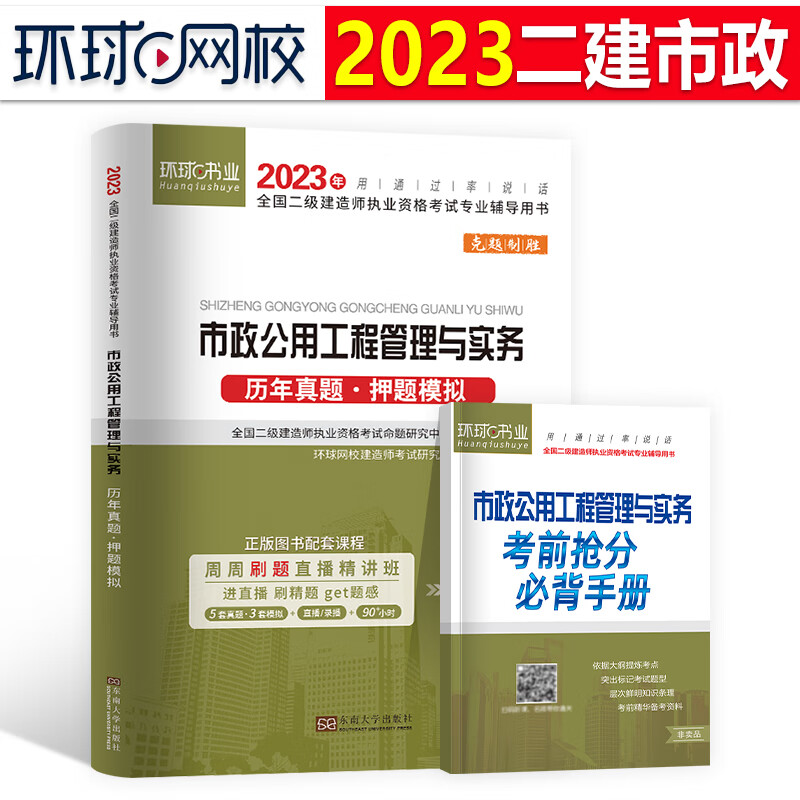 环球网校2023年二级建造师考试市政公用工程管理与实务历年真题库