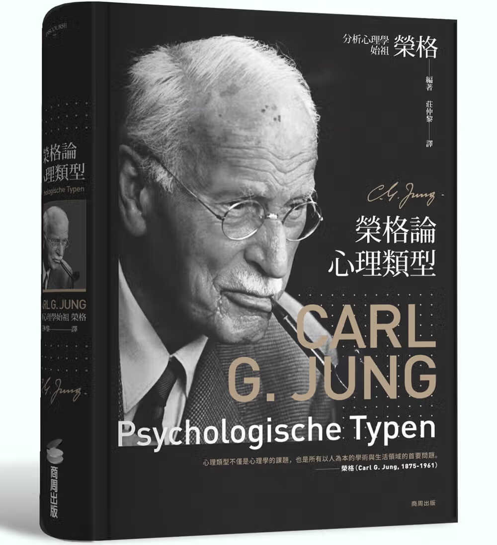 现货 原版进口书 卡尔．荣格荣格论心理类型商周出版