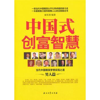 中国式创富智慧人篇