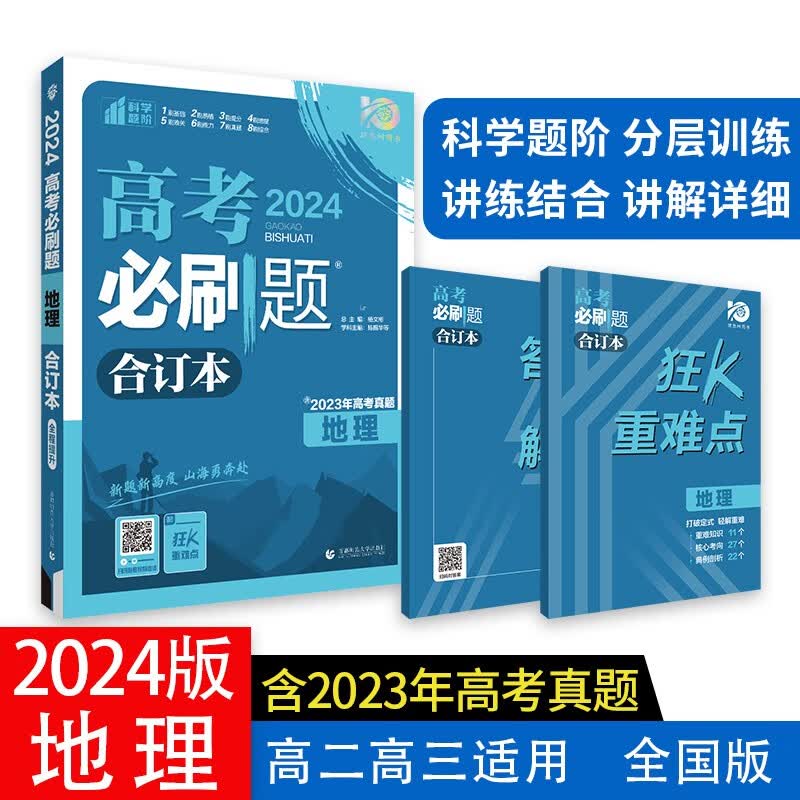 高考必刷题 地理合订本 (全国版) 高考总复习 高三复习资料 理想树2024版