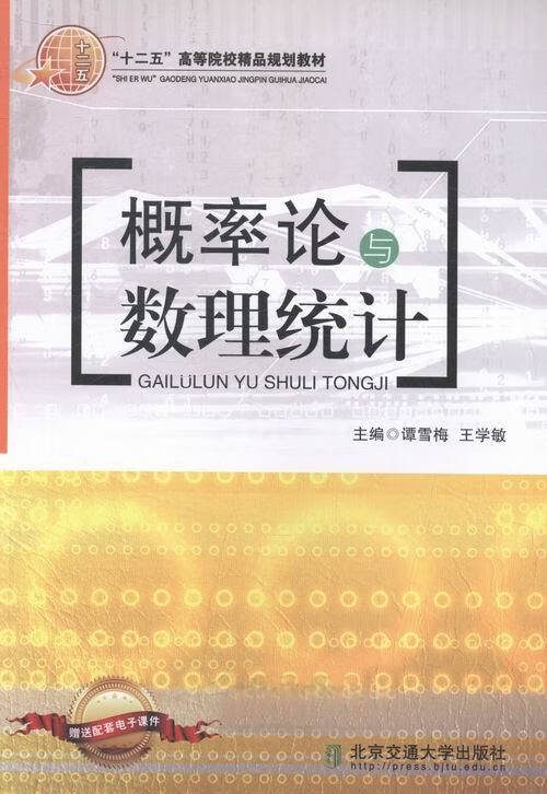 概率论与数理统计 北京交通大学出版社 9787512110106