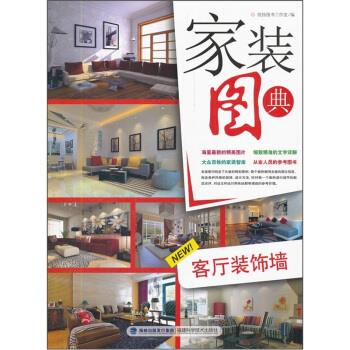 家装图典:客厅装饰墙 锐扬图书工作室 编