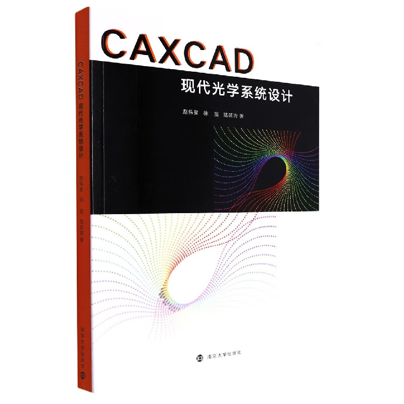 CAXCAD现代光学系统设计