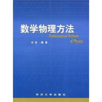 数学物理方法 沈葹 著